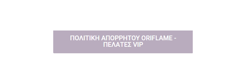 ΠΟΛΙΤΙΚΗ ΑΠΟΡΡΗΤΟΥ ORIFLAME - ΠΕΛΑΤΕΣ - Oriflame